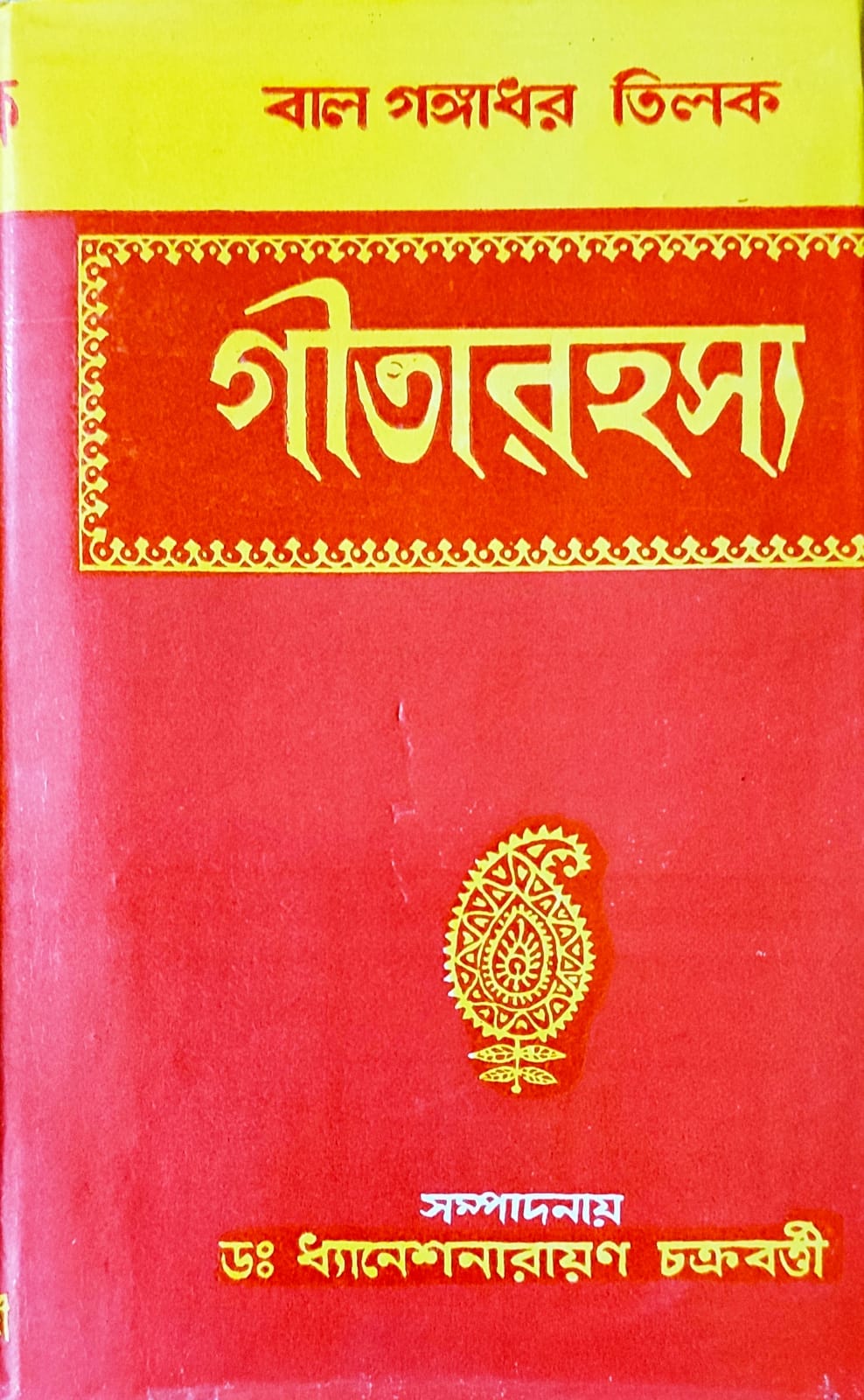 Srimad Bhagavad Gita Rahasya | Bengali | Bal Gangadhar Tilak